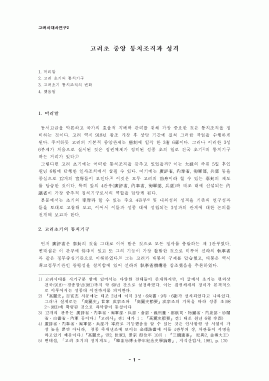 고려초 중앙 통치조직과 성격-1페이지
