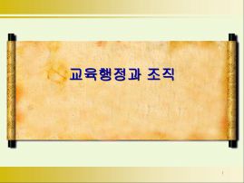교육행정과 교육경영 중에 교육행정과 조직에 관한 발표자료-1페이지