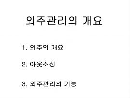 외주관리의 개요-1페이지