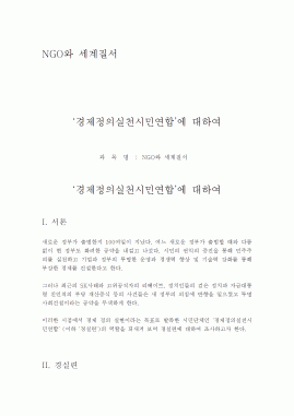 ‘경제정의실천시민연합’에 대하여-1페이지