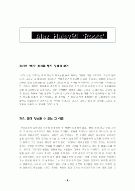 Alex Haley의 ‘Roots-1페이지