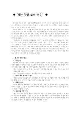 ‘민속적인 삶의 의미’-1페이지