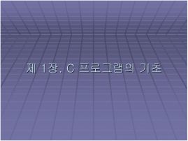  c프로그래밍 기초-1페이지