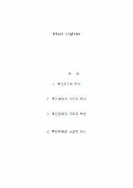 흑인 영어 레포트 자료-1페이지