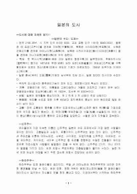 일본의 도시 레포트 자료-1페이지