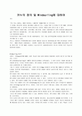  카누의 정의 및 Windsurfing에 대하여-1페이지