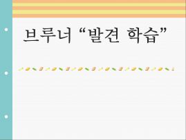 발견학습 - 의미, 목적, 장단점, 교육적 특징, 교사의 역할, 적용 시 유의점-1페이지