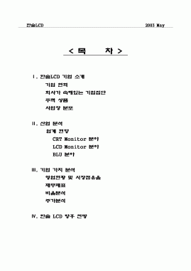 [기업분석] 한솔 LCD-1페이지
