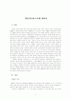 PR직종(광고직)에 대하여-1페이지
