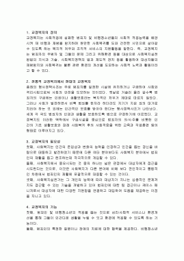 교정복지의 정의-1페이지