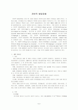 전반적 발달장애 특수아동행동교정-1페이지