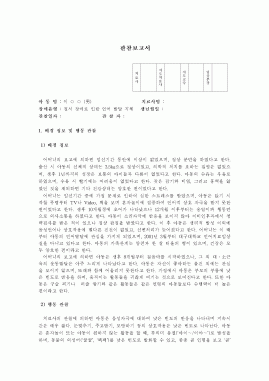 정서장애로 인한 언어발달 지체아의 관찰보고서 사례-1페이지