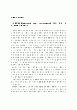장애인의 독립생활에 관한 고찰-1페이지