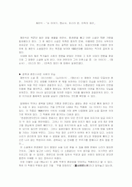 채만식 작가연구 - 논 이야기, 맹순사, 미스터 방, 민족의 죄인 - 중심으로-1페이지