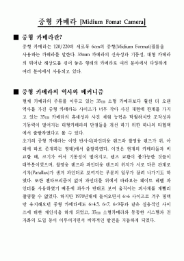 중형카메라에 대하여-1페이지