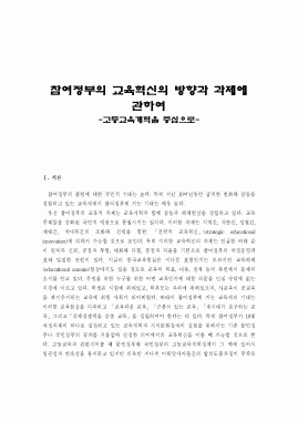 참여정부의 교육혁신의 방향과 과제에 관하여-1페이지
