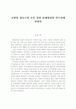 교원의 정보소양 교육 강화 인재양성의 인프라에 관하여-1페이지
