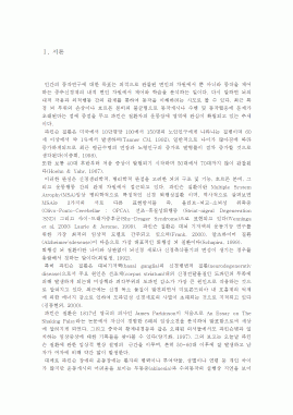 파킨슨질환에 관하여-1페이지