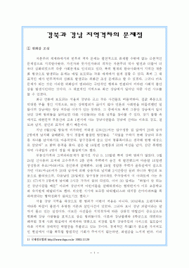 강북과 강남 지역격차의 문제점-1페이지
