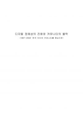 디지털 정체성의 진화와 커뮤니티의 몰락-1페이지