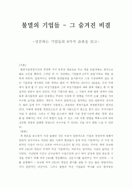 [사회과학] 성공하는 기업들의 8가지 습관을 읽고 -1페이지