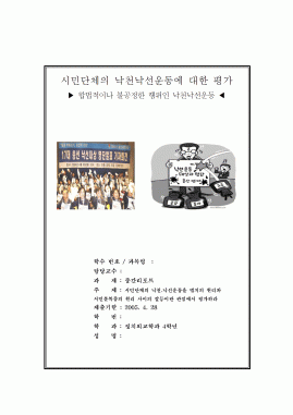 시민단체의 낙천낙선운동에 대한 평가-1페이지