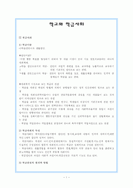 (교육사회학) 학교와 학급사회-1페이지