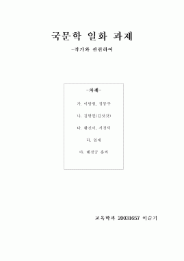 국문학 일화 과제 - 작가와 관련된 일화-1페이지