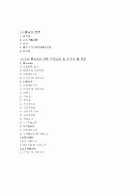 5대 홈쇼핑의 상품 카테고리 및 인터넷 웹 특징-1페이지
