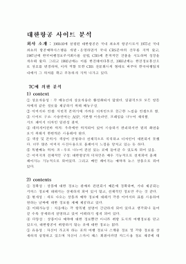 대한항공 웹 사이트 분석(7C에 의한 분석)-1페이지