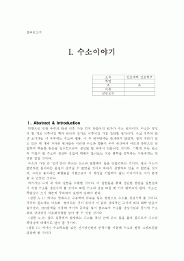 [공학] 수소이야기 [분석/조사] -1페이지