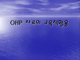 OHP의 교육적 활용-1페이지