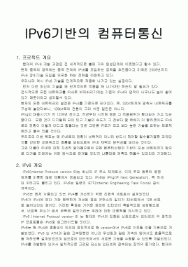 IPv6 기반의 컴퓨터 통신-1페이지