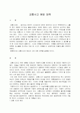  교통사고 예방 대책-1페이지