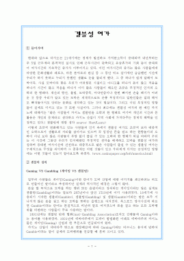(여가사회학) 겜블성 여가-1페이지
