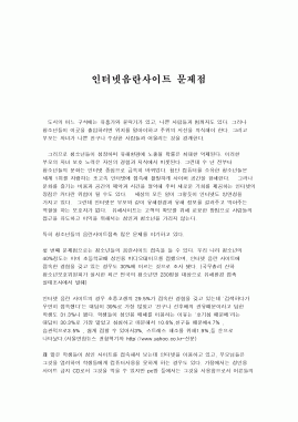 인터넷음란사이트 문제점-1페이지