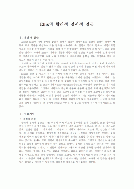 Ellis의 합리적 정서적 접근-1페이지