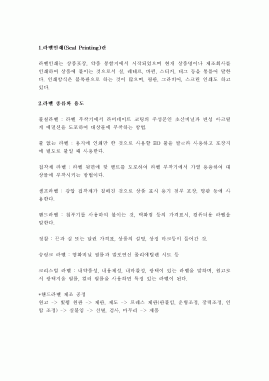 1.라벨인쇄(Seal Printing)란-1페이지