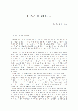 웹서비스란.. 레포트 자료-1페이지