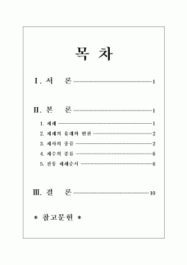 오늘날 행해지고 있는 통과의례(관․혼․상․제례, 출산, 돌, 회갑)중 한 가지를 선택하여 참여관찰을 하고 그 의례의 절차, 절차의 의미, 그리고 이에 대한 본인의 견해를 쓰시오.-1페이지