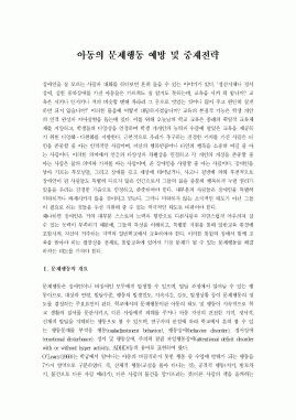 아동의 문제행동 예방 및 중재전략-1페이지