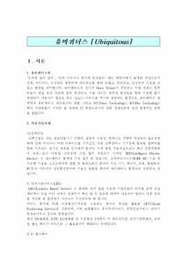 유비쿼터스에 관한 고찰-1페이지