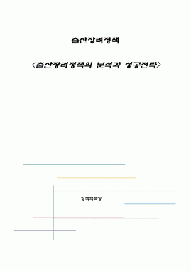 출산장려정책 <출산장려정책의 분석과 성공전략>-1페이지