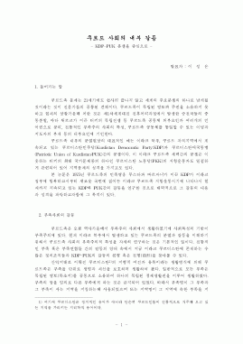 쿠르드 사회의 내부 갈등 : kdp와 puk의 분쟁을 중심으로-1페이지