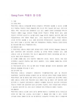 Gang Form 레포트 자료-1페이지