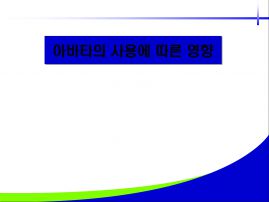 아바타의 모든 것-1페이지