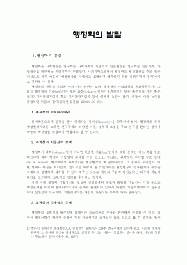 행정학의 발달-1페이지