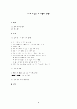 조기교육을 제고해야 한다-1페이지