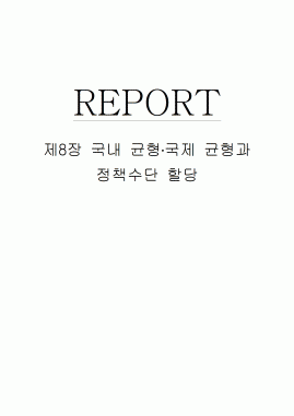 국내외균형과 정책수단 할당-1페이지