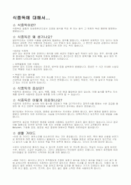식중독에 대해서-1페이지
